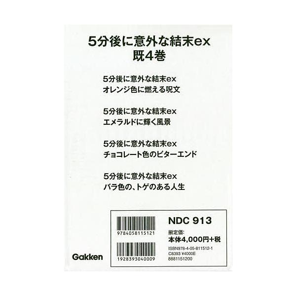 ほか編著:桃戸ハル出版社:Gakken発売日:2019年キーワード:５分後に意外な結末ex４巻セット桃戸ハル ごふんごにいがいなけつまついーえつくす ゴフンゴニイガイナケツマツイーエツクス ももと はる モモト ハル