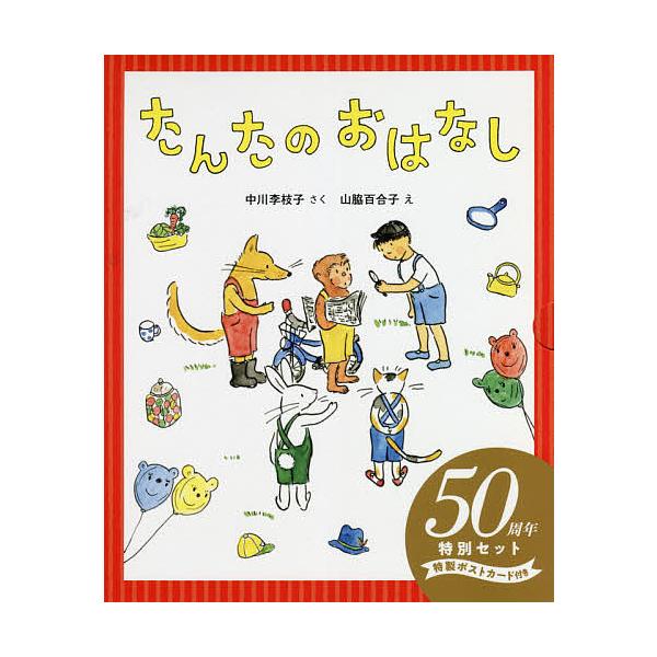 ※商品画像はイメージや仮デザインが含まれている場合があります。帯の有無など実際と異なる場合があります。ほかさく:中川李枝子出版社:Gakken発売日:2021年11月キーワード:たんたのおはなし５０周年特別セット２巻セット中川李枝子 たんた...
