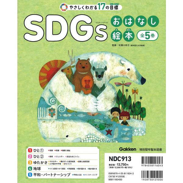 監修:松葉口玲子出版社:Gakken発売日:2022年02月キーワード:やさしくわかる１７の目標SDGsおはなし絵本５巻セット松葉口玲子 やさしくわかるじゆうななのもくひようえすでいーじー ヤサシクワカルジユウナナノモクヒヨウエスデイージー...