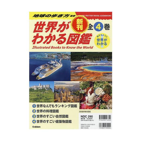 監修:地球の歩き方出版社:Gakken発売日:2023年02月キーワード:世界がわかる図鑑旅するように世界がわかる４巻セット地球の歩き方 プレゼント ギフト 誕生日 子供 クリスマス 子ども こども せかいがわかるずかんたびするようにせかい...
