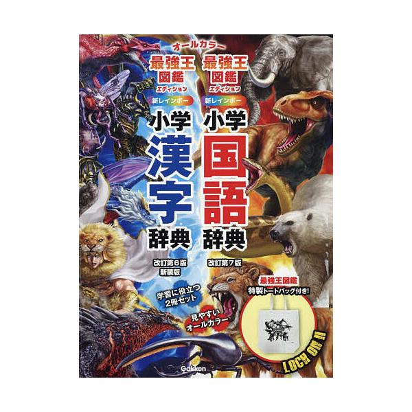 ※商品画像はイメージや仮デザインが含まれている場合があります。帯の有無など実際と異なる場合があります。ほか監修:金田一春彦出版社:Gakken発売日:2025年03月キーワード:新レインボー小学国語辞典・漢字辞典最強王図鑑エディション辞書バ...
