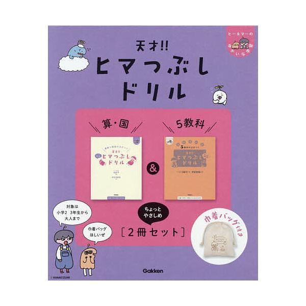 ※商品画像はイメージや仮デザインが含まれている場合があります。帯の有無など実際と異なる場合があります。ほか著:田邉亨出版社:Gakken発売日:2025年12月キーワード:天才！！ヒマつぶしドリル算・国＆５教科ちょっとやさしめヒー＆マーのゆ...