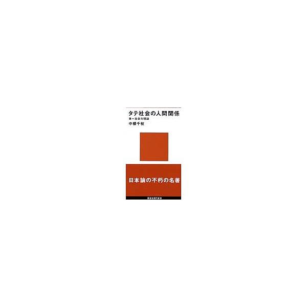 ※商品画像はイメージや仮デザインが含まれている場合があります。帯の有無など実際と異なる場合があります。著:中根千枝出版社:講談社発売日:1980年シリーズ名等:講談社現代新書 １０５キーワード:タテ社会の人間関係中根千枝 たてしやかいのにん...