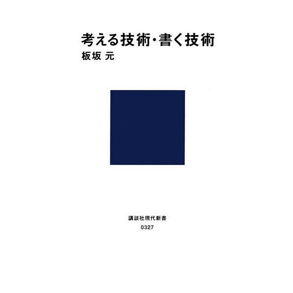 ※商品画像はイメージや仮デザインが含まれている場合があります。帯の有無など実際と異なる場合があります。著:板坂元出版社:講談社発売日:1978年シリーズ名等:講談社現代新書 ３２７キーワード:考える技術・書く技術〔正〕板坂元 かんがえるぎじ...