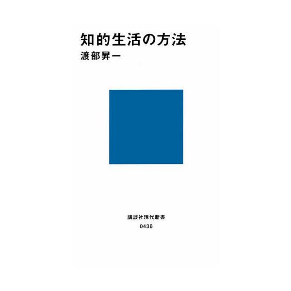 ※商品画像はイメージや仮デザインが含まれている場合があります。帯の有無など実際と異なる場合があります。著:渡部昇一出版社:講談社発売日:1980年シリーズ名等:講談社現代新書 ４３６キーワード:知的生活の方法渡部昇一 ちてきせいかつのほうほ...