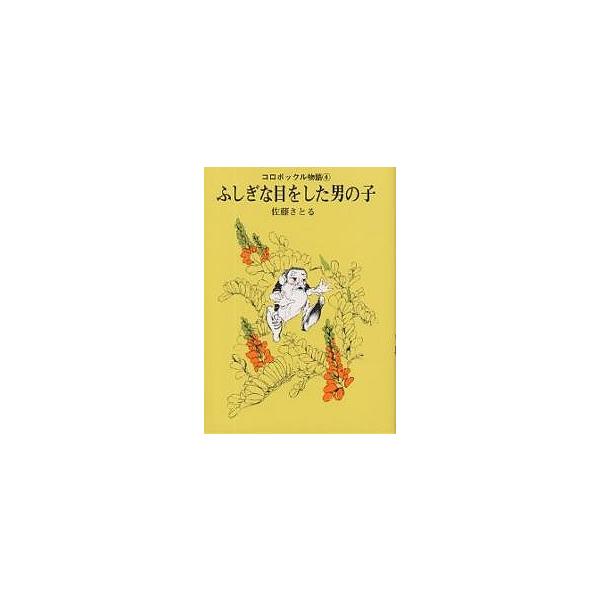 ※商品画像はイメージや仮デザインが含まれている場合があります。帯の有無など実際と異なる場合があります。著:佐藤さとる出版社:講談社発売日:1985年11月シリーズ名等:コロボックル物語 ４キーワード:ふしぎな目をした男の子佐藤さとる ふしぎ...