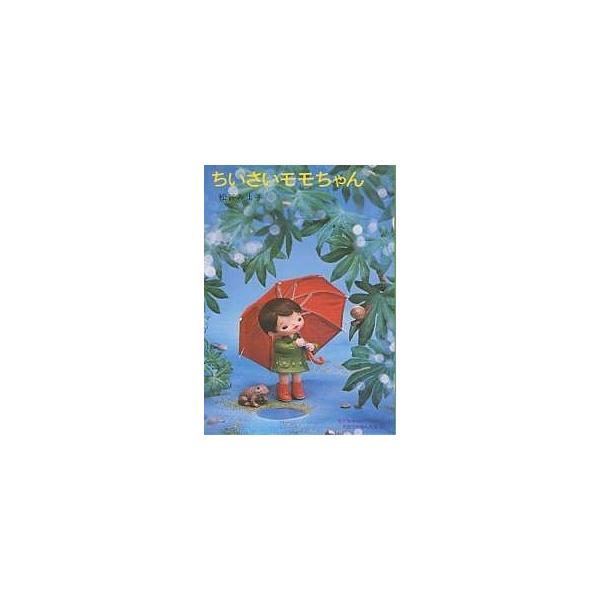 著:松谷みよ子出版社:講談社発売日:1986年シリーズ名等:児童文学創作シリーズ モモちゃんとアカネちゃんのほん １キーワード:ちいさいモモちゃん松谷みよ子 ちいさいももちやんじどうぶんがくそうさくしりーずも チイサイモモチヤンジドウブンガ...