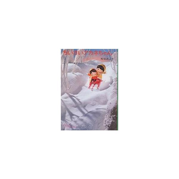※商品画像はイメージや仮デザインが含まれている場合があります。帯の有無など実際と異なる場合があります。著:松谷みよ子出版社:講談社発売日:1980年シリーズ名等:児童文学創作シリーズ モモちゃんとアカネちゃんの本 ４キーワード:ちいさいアカ...