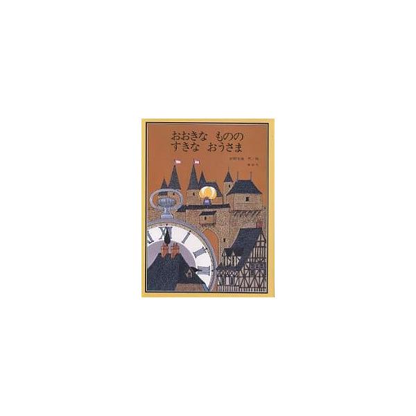 ※商品画像はイメージや仮デザインが含まれている場合があります。帯の有無など実際と異なる場合があります。著:安野光雅出版社:講談社発売日:1976年シリーズ名等:創作絵本キーワード:おおきなもののすきなおうさま安野光雅 おおきなもののすきなお...