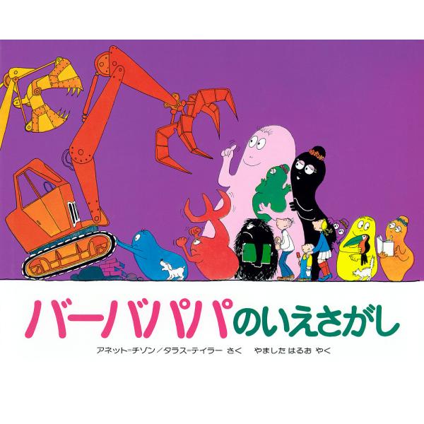 ※商品画像はイメージや仮デザインが含まれている場合があります。帯の有無など実際と異なる場合があります。著:アネット・チゾン　著:タラス・テイラー　訳:山下明生出版社:講談社発売日:1978年シリーズ名等:講談社のバーバパパえほんキーワード:...