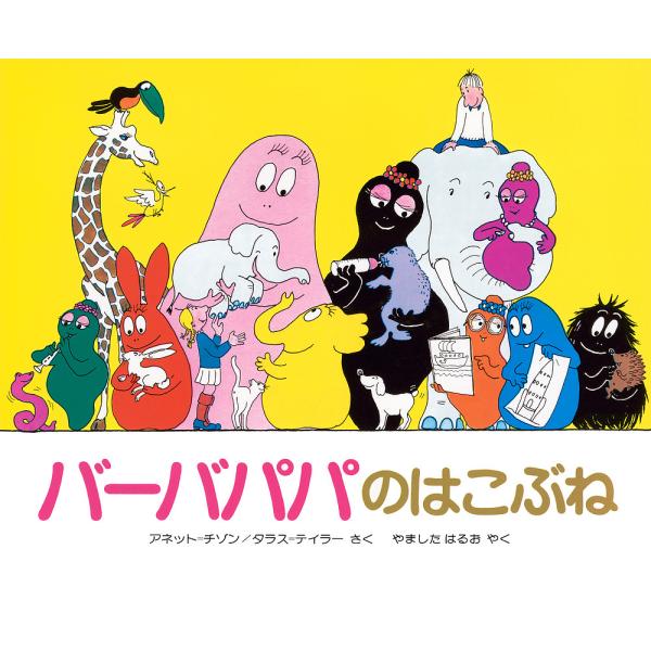 ※商品画像はイメージや仮デザインが含まれている場合があります。帯の有無など実際と異なる場合があります。著:アネット・チゾン　著:タラス・テイラー　訳:山下明生出版社:講談社発売日:1980年シリーズ名等:講談社のバーバパパえほんキーワード:...