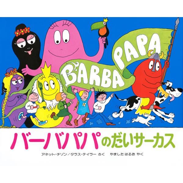 ※商品画像はイメージや仮デザインが含まれている場合があります。帯の有無など実際と異なる場合があります。著:アネット・チゾン　著:タラス・テイラー　訳:山下明生出版社:講談社発売日:1980年シリーズ名等:講談社のバーバパパえほんキーワード:...
