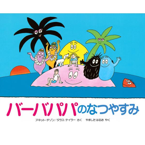 ※商品画像はイメージや仮デザインが含まれている場合があります。帯の有無など実際と異なる場合があります。著:アネット・チゾン　著:タラス・テイラー　訳:山下明生出版社:講談社発売日:1995年03月シリーズ名等:講談社のバーバパパえほん ８キ...