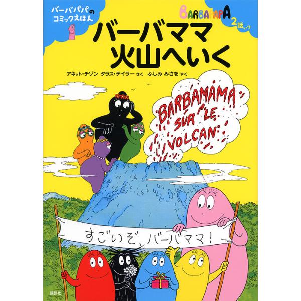 ※商品画像はイメージや仮デザインが含まれている場合があります。帯の有無など実際と異なる場合があります。さく:アネット・チゾン　さく:タラス・テイラー　やく:ふしみみさを出版社:講談社発売日:2015年11月シリーズ名等:講談社のバーバパパえ...