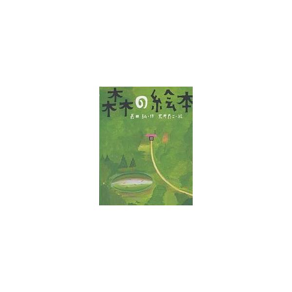 ※商品画像はイメージや仮デザインが含まれている場合があります。帯の有無など実際と異なる場合があります。著:長田弘　画:荒井良二出版社:講談社発売日:1999年08月キーワード:森の絵本長田弘荒井良二 もりのえほん モリノエホン おさだ ひろ...