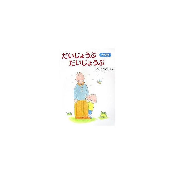 ※商品画像はイメージや仮デザインが含まれている場合があります。帯の有無など実際と異なる場合があります。著:いとうひろし出版社:講談社発売日:2006年10月シリーズ名等:講談社の創作絵本キーワード:だいじょうぶだいじょうぶ大型版いとうひろし...
