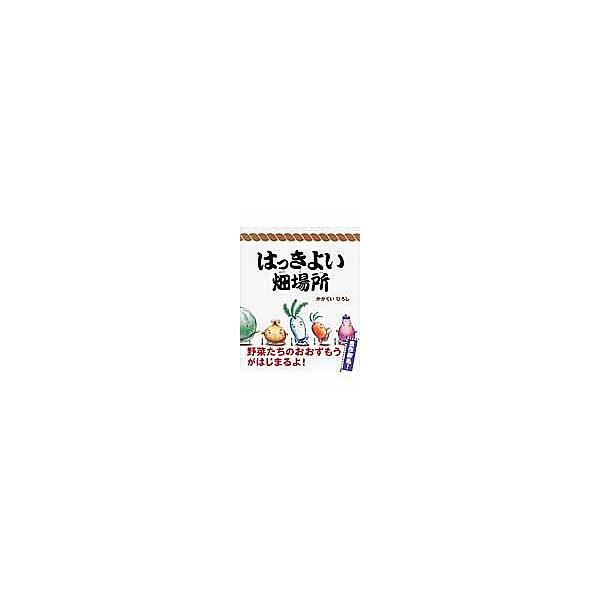 ※商品画像はイメージや仮デザインが含まれている場合があります。帯の有無など実際と異なる場合があります。著:かがくいひろし出版社:講談社発売日:2008年08月シリーズ名等:講談社の創作絵本キーワード:はっきよい畑場所かがくいひろし はつきよ...