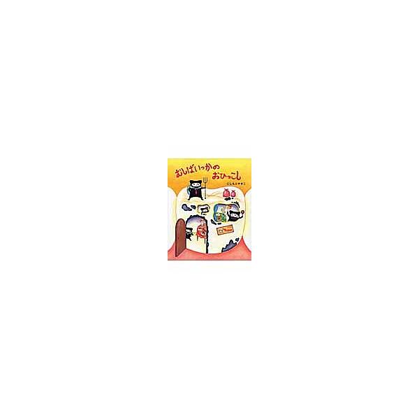 ※商品画像はイメージや仮デザインが含まれている場合があります。帯の有無など実際と異なる場合があります。著:にしもとやすこ出版社:講談社発売日:2009年05月シリーズ名等:講談社の創作絵本キーワード:むしばいっかのおひっこしにしもとやすこ ...