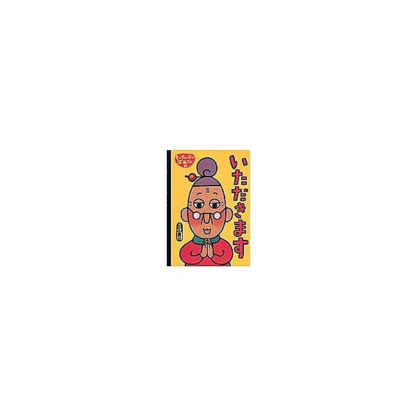 ※商品画像はイメージや仮デザインが含まれている場合があります。帯の有無など実際と異なる場合があります。著:真珠まりこ出版社:講談社発売日:2009年06月シリーズ名等:講談社の創作絵本キーワード:もったいないばあさんのいただきます真珠まりこ...