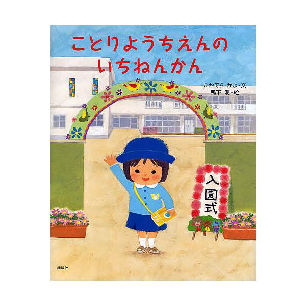 ※商品画像はイメージや仮デザインが含まれている場合があります。帯の有無など実際と異なる場合があります。著:たかてらかよ　画:鴨下潤出版社:講談社発売日:2010年02月シリーズ名等:講談社の創作絵本キーワード:ことりようちえんのいちねんかん...