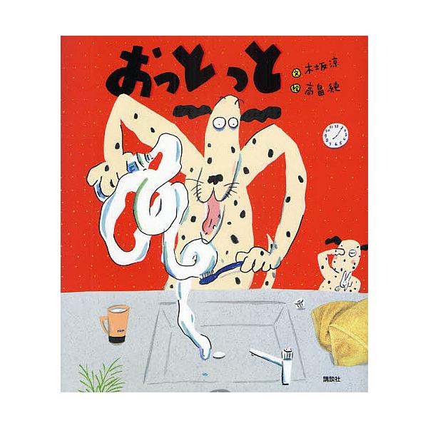 ※商品画像はイメージや仮デザインが含まれている場合があります。帯の有無など実際と異なる場合があります。文:木坂涼　絵:高畠純出版社:講談社発売日:2010年05月シリーズ名等:講談社の創作絵本キーワード:おっとっと木坂涼高畠純 おつとつとこ...