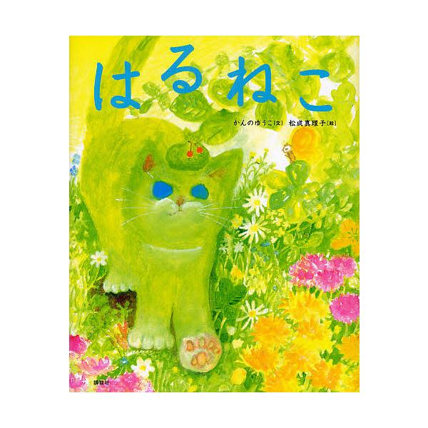 ※商品画像はイメージや仮デザインが含まれている場合があります。帯の有無など実際と異なる場合があります。文:かんのゆうこ　絵:松成真理子出版社:講談社発売日:2011年02月シリーズ名等:講談社の創作絵本キーワード:はるねこかんのゆうこ松成真...