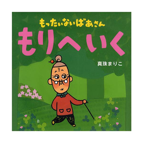 ※商品画像はイメージや仮デザインが含まれている場合があります。帯の有無など実際と異なる場合があります。作・絵:真珠まりこ出版社:講談社発売日:2011年03月シリーズ名等:講談社の創作絵本キーワード:もったいないばあさんもりへいく真珠まりこ...