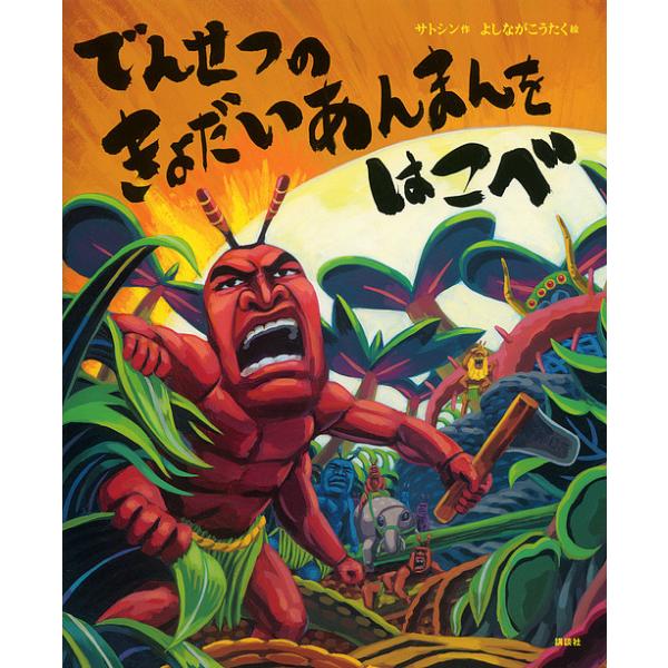 作:サトシン　絵:よしながこうたく出版社:講談社発売日:2011年09月シリーズ名等:講談社の創作絵本キーワード:でんせつのきょだいあんまんをはこべサトシンよしながこうたく でんせつのきよだいあんまんおはこべこうだんしや デンセツノキヨダイ...