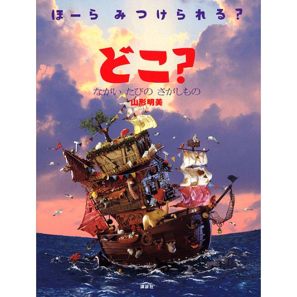 作:山形明美出版社:講談社発売日:2011年10月シリーズ名等:講談社の創作絵本キーワード:どこ？ながいたびのさがしものほーらみつけられる？山形明美 えほん 絵本 プレゼント ギフト 誕生日 子供 クリスマス 子ども こども どこながいたび...