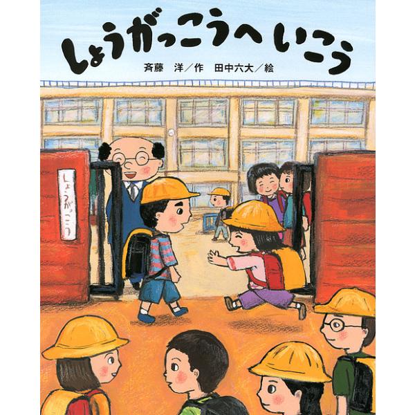 ※商品画像はイメージや仮デザインが含まれている場合があります。帯の有無など実際と異なる場合があります。作:斉藤洋　絵:田中六大出版社:講談社発売日:2012年02月シリーズ名等:講談社の創作絵本キーワード:しょうがっこうへいこう斉藤洋田中六...