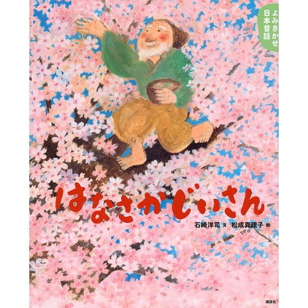 ※商品画像はイメージや仮デザインが含まれている場合があります。帯の有無など実際と異なる場合があります。文:石崎洋司　絵:松成真理子出版社:講談社発売日:2012年02月シリーズ名等:講談社の創作絵本 よみきかせ日本昔話キーワード:はなさかじ...