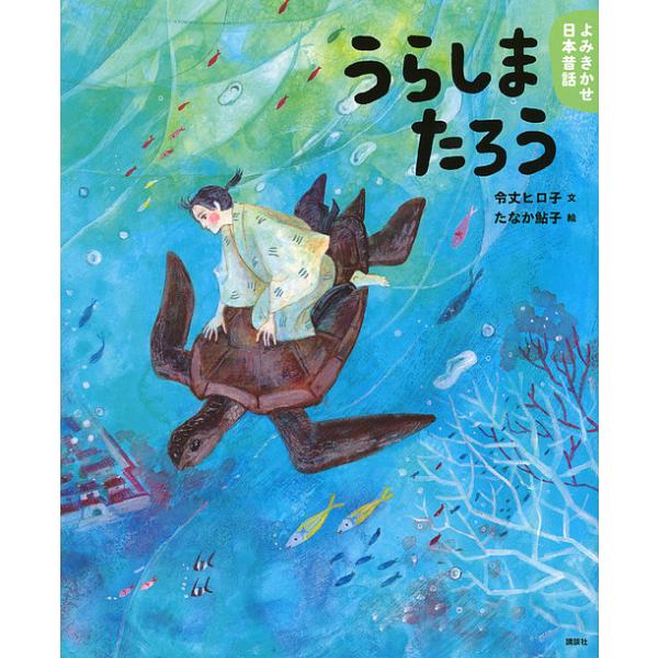 ※商品画像はイメージや仮デザインが含まれている場合があります。帯の有無など実際と異なる場合があります。文:令丈ヒロ子　絵:たなか鮎子出版社:講談社発売日:2012年05月シリーズ名等:講談社の創作絵本 よみきかせ日本昔話キーワード:うらしま...