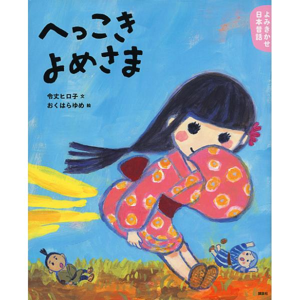 ※商品画像はイメージや仮デザインが含まれている場合があります。帯の有無など実際と異なる場合があります。文:令丈ヒロ子　絵:おくはらゆめ出版社:講談社発売日:2012年08月シリーズ名等:講談社の創作絵本 よみきかせ日本昔話キーワード:へっこ...