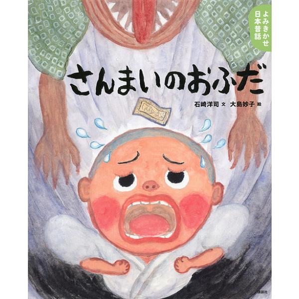 ※商品画像はイメージや仮デザインが含まれている場合があります。帯の有無など実際と異なる場合があります。文:石崎洋司　絵:大島妙子出版社:講談社発売日:2012年08月シリーズ名等:講談社の創作絵本 よみきかせ日本昔話キーワード:さんまいのお...