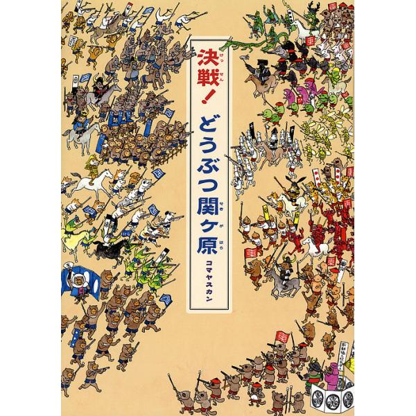 ※商品画像はイメージや仮デザインが含まれている場合があります。帯の有無など実際と異なる場合があります。作:コマヤスカン　監修:笠谷和比古出版社:講談社発売日:2012年11月シリーズ名等:講談社の創作絵本キーワード:決戦！どうぶつ関ケ原コマ...