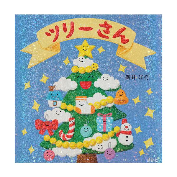 ※商品画像はイメージや仮デザインが含まれている場合があります。帯の有無など実際と異なる場合があります。作・絵:新井洋行出版社:講談社発売日:2012年10月シリーズ名等:講談社の幼児えほんキーワード:ツリーさん新井洋行 えほん 絵本 プレゼ...