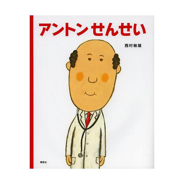 ※商品画像はイメージや仮デザインが含まれている場合があります。帯の有無など実際と異なる場合があります。作:西村敏雄出版社:講談社発売日:2013年03月シリーズ名等:講談社の創作絵本キーワード:アントンせんせい西村敏雄 あんとんせんせいこう...