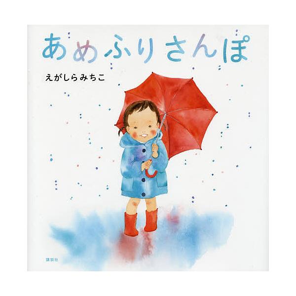 ※商品画像はイメージや仮デザインが含まれている場合があります。帯の有無など実際と異なる場合があります。作:えがしらみちこ出版社:講談社発売日:2014年05月シリーズ名等:講談社の創作絵本キーワード:あめふりさんぽえがしらみちこ あめふりさ...