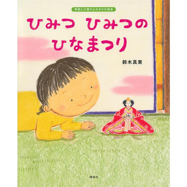 ※商品画像はイメージや仮デザインが含まれている場合があります。帯の有無など実際と異なる場合があります。作:鈴木真実出版社:講談社発売日:2015年02月シリーズ名等:講談社の創作絵本 季節と行事のよみきかせ絵本キーワード:ひみつひみつのひな...