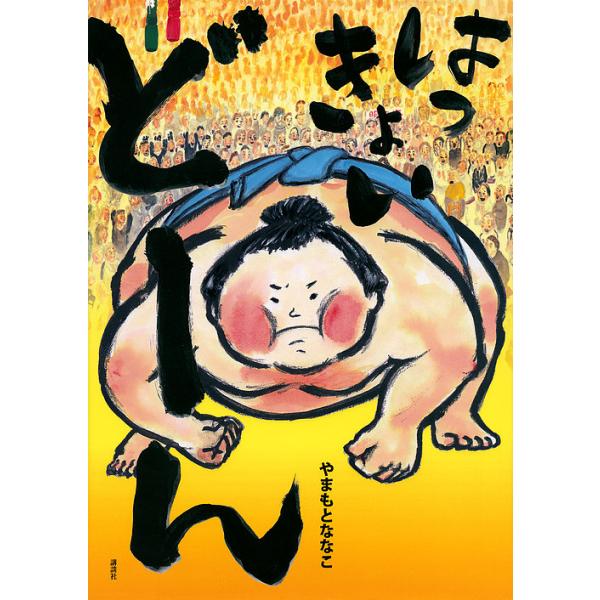 ※商品画像はイメージや仮デザインが含まれている場合があります。帯の有無など実際と異なる場合があります。作:やまもとななこ出版社:講談社発売日:2015年09月シリーズ名等:講談社の創作絵本キーワード:はっきょいどーんやまもとななこ はつきよ...