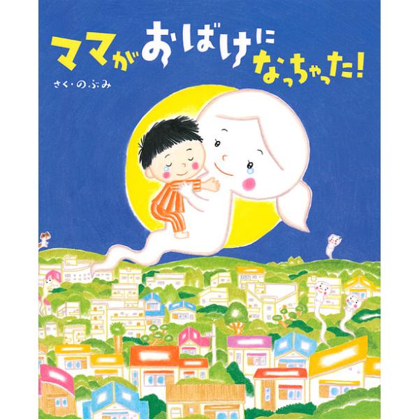 ※商品画像はイメージや仮デザインが含まれている場合があります。帯の有無など実際と異なる場合があります。さく:のぶみ出版社:講談社発売日:2015年07月シリーズ名等:講談社の創作絵本キーワード:ママがおばけになっちゃった！のぶみ bkc ま...