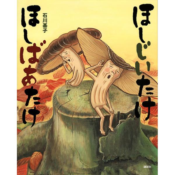 ※商品画像はイメージや仮デザインが含まれている場合があります。帯の有無など実際と異なる場合があります。作:石川基子出版社:講談社発売日:2015年09月シリーズ名等:講談社の創作絵本キーワード:ほしじいたけほしばあたけ石川基子 ほしじいたけ...