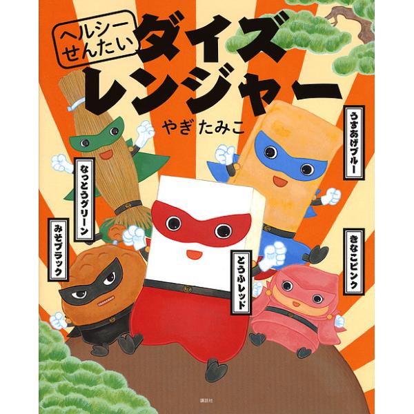 ※商品画像はイメージや仮デザインが含まれている場合があります。帯の有無など実際と異なる場合があります。作:やぎたみこ出版社:講談社発売日:2015年11月シリーズ名等:講談社の創作絵本キーワード:ヘルシーせんたいダイズレンジャーやぎたみこ ...