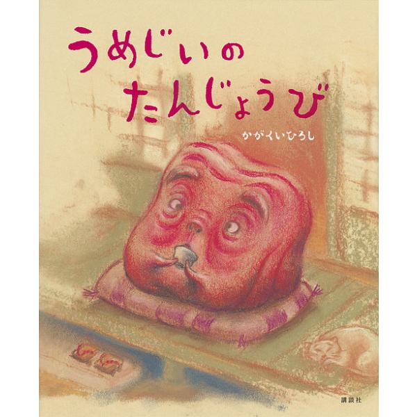 ※商品画像はイメージや仮デザインが含まれている場合があります。帯の有無など実際と異なる場合があります。作:かがくいひろし出版社:講談社発売日:2016年01月シリーズ名等:講談社の創作絵本キーワード:うめじいのたんじょうびかがくいひろし う...