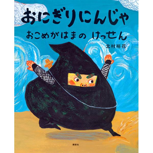 ※商品画像はイメージや仮デザインが含まれている場合があります。帯の有無など実際と異なる場合があります。作:北村裕花出版社:講談社発売日:2016年10月シリーズ名等:講談社の創作絵本キーワード:おにぎりにんじゃおこめがはまのけっせん北村裕花...