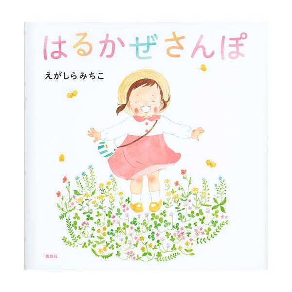 ※商品画像はイメージや仮デザインが含まれている場合があります。帯の有無など実際と異なる場合があります。作:えがしらみちこ出版社:講談社発売日:2017年03月シリーズ名等:講談社の創作絵本キーワード:はるかぜさんぽえがしらみちこ はるかぜさ...