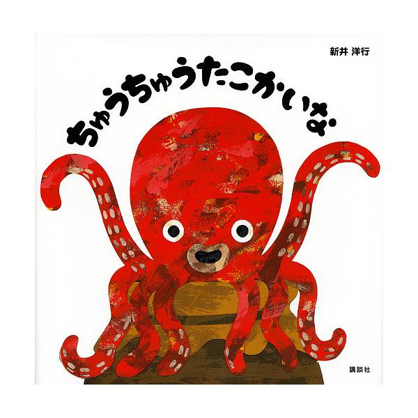 ※商品画像はイメージや仮デザインが含まれている場合があります。帯の有無など実際と異なる場合があります。作:新井洋行出版社:講談社発売日:2017年05月シリーズ名等:講談社の幼児えほんキーワード:ちゅうちゅうたこかいな新井洋行 えほん 絵本...