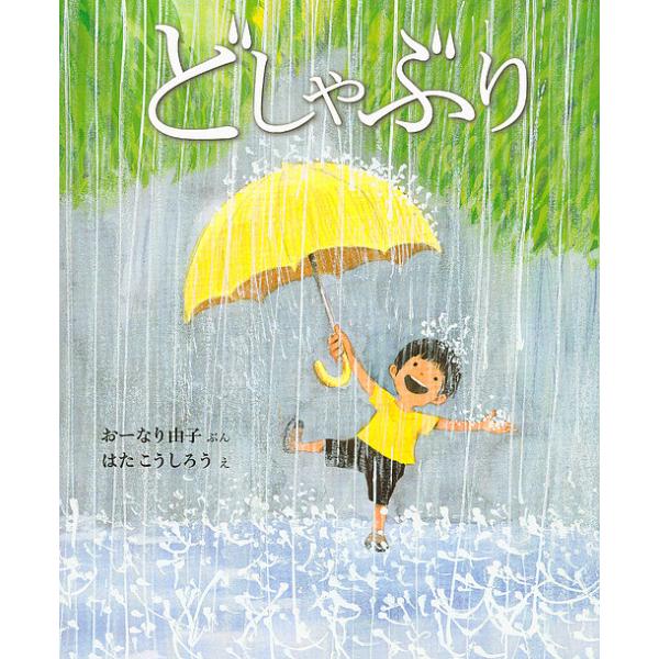 ぶん:おーなり由子　え:はたこうしろう出版社:講談社発売日:2018年06月シリーズ名等:講談社の創作絵本キーワード:どしゃぶりおーなり由子はたこうしろう どしやぶりこうだんしやのそうさくえほん ドシヤブリコウダンシヤノソウサクエホン お−...