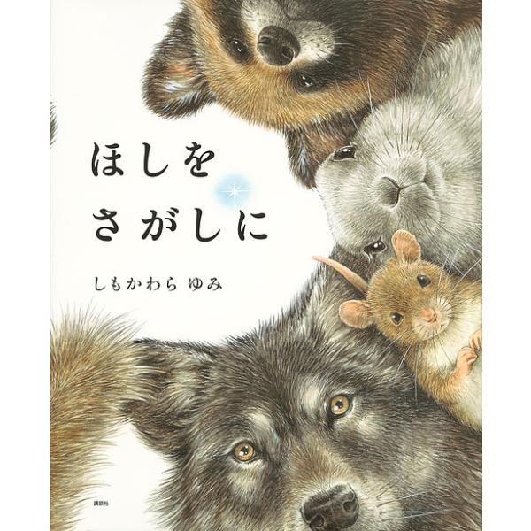 ※商品画像はイメージや仮デザインが含まれている場合があります。帯の有無など実際と異なる場合があります。作:しもかわらゆみ出版社:講談社発売日:2017年11月シリーズ名等:講談社の創作絵本キーワード:ほしをさがしにしもかわらゆみ ほしおさが...