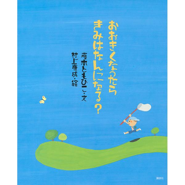 ※商品画像はイメージや仮デザインが含まれている場合があります。帯の有無など実際と異なる場合があります。文:藤本ともひこ　絵:村上康成出版社:講談社発売日:2018年02月シリーズ名等:講談社の創作絵本キーワード:おおきくなったらきみはなんに...